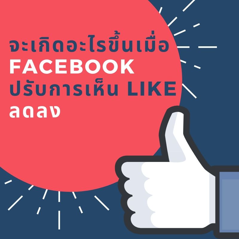 6 How To เพิ่มยอด Facebook Like อย่างมีคุณภาพ