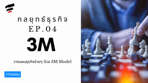 สูตรเริ่มต้นธุรกิจผ่านกลยุทธ์ 3M Model ที่นำมาใช้ได้ผลจริง